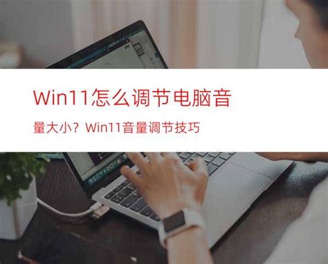 Win 怎么调节电脑音量大小Win 音量调节技巧 WIN 教程网站
