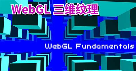Webgl 三维纹理
