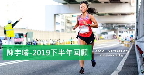 【森林跑站贊助選手】追夢女俠—陳宇璿 2019 下半年回顧 跑步 運動視界 Sports Vision
