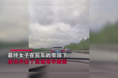 跟上别掉队！女司机高速跟着前车变道超车，冲出高速拥堵路段