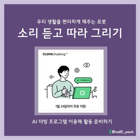 놀이공작소 우리 생활을 편리하게 해주는 로봇 소리 듣고 따라 그리기 텍스트에 Ai 음성 입히기 네이버클로바더빙