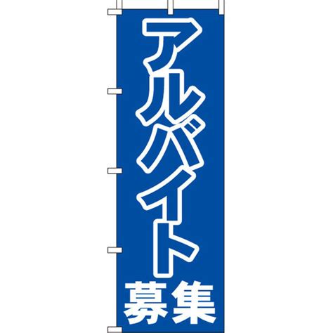【ソロエルアリーナ】 イタミアート アルバイト募集 のぼり旗 0160003in（直送品） 通販 Askul（公式）