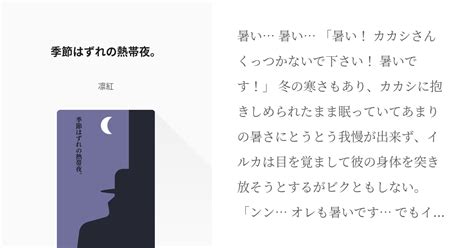 Naruto【腐】 季節はずれ 季節はずれの熱帯夜。 凛紅の小説 Pixiv