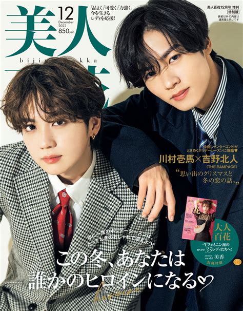 川村壱馬＆吉野北人スーツにふたごコーデ！美人百花 初男性表紙