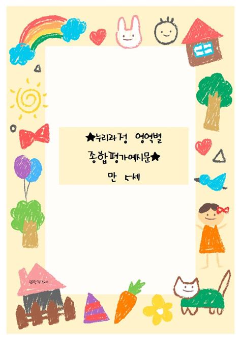 [교사용 자료나눔] 누리과정 유아평가 나의 유치원 생활 생활기록부 평가 참고자료 네이버 블로그