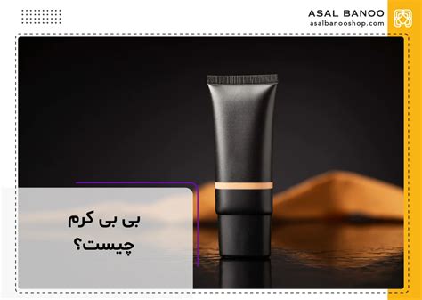 بی بی کرم چیست و چه کاربردی دارد؟ عسل بانو