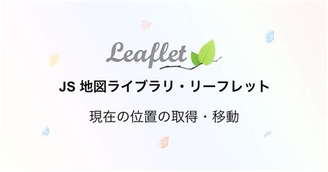 Js地図ライブラリ・リーフレット 端末から現在の位置を取得して移動する Logsuke