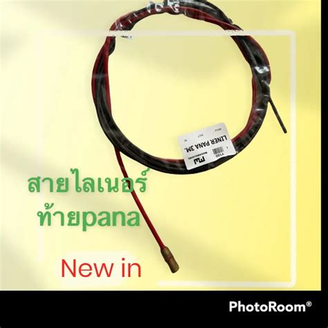 สายliner ท้าย Pana สำหรับใส่กับปืนเชื่อมmig Th