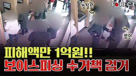 피해액만 1억원 상당 경기 광주경찰 보이스피싱 수거책 검거 Youtube