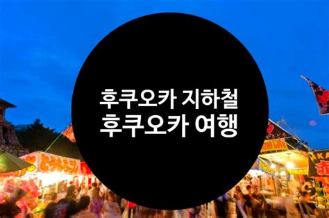 후쿠오카 지하철노선도 후쿠오카 투어리스트시티패스 네이버 블로그