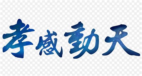 孝感动天png图片素材下载图片编号qkplwmkl 免抠素材网
