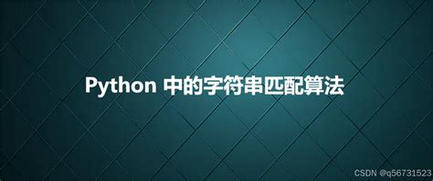Python 中的字符串匹配算法python 字符串匹配 Csdn博客