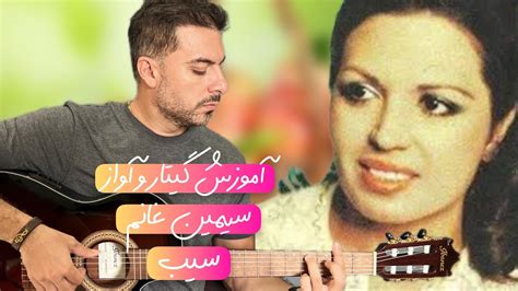 سیمین غانم سیب آموزش گیتار Youtube