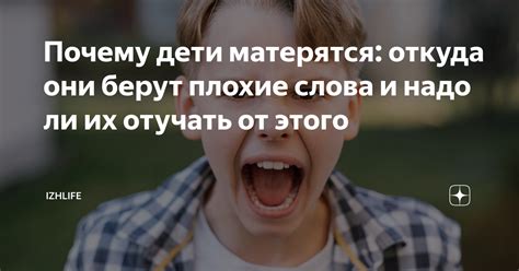 Почему дети матерятся откуда они берут плохие слова и надо ли их отучать от этого Izhlife Дзен