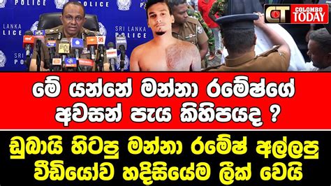 මේ යන්නේ මන්නා රමේෂ්ගේ අවසන් පැය කිහිපයද Youtube