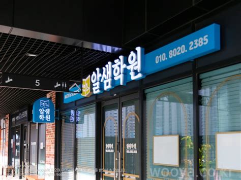 알샘학원 창원수학 유니시티수학 삼광광고 우실장간판 네이버 블로그