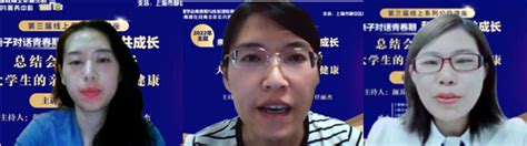 亲子对话青春期和谐家庭共成长——第三届线上系列公益讲座总结会暨第十七场 大学生的亲密关系与性健康”专题讲座
