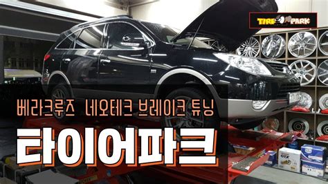 베라크루즈 네오테크브레이크 타이어파크 가성비 최고의 브레이크튜닝 Youtube