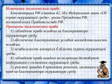 Право на благоприятную окружающую среду и способы его защиты