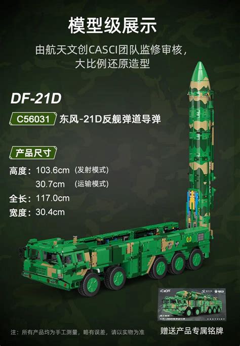 东风 21d反舰弹道导弹（咔搭cada双鹰doublee C56031） 最实用的国产积木索引表