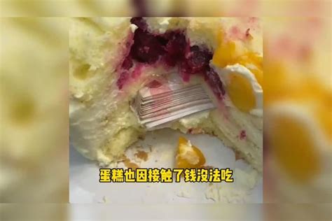 女子切蛋糕惊喜变惊吓钱抽不出来蛋糕也没法吃原因竟是钱太多