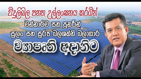 විදුලිබල පනත උල්ලංඝනය කරමින් මන්නාරම සහ පුනරීන් සුලං සහ සූර්‍ය බලශක්ති