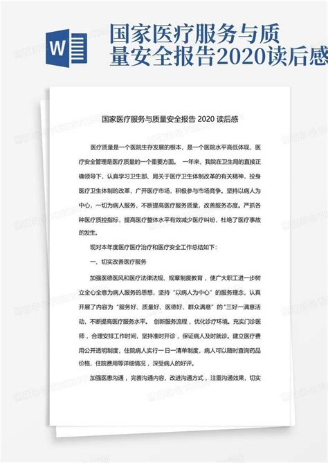 国家医疗服务与质量安全报告2020读后感 Word模板下载 编号qkzknaen 熊猫办公