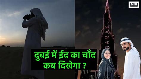 Dubai Eid Date 2024 दुबई में कब दिखेगा ईद का चांद Uae Moon Sighting