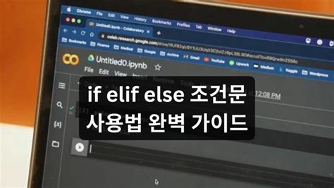 Python 파이썬 If Elif Else 조건문 사용법 완벽 가이드