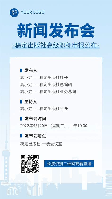 融媒体新闻发布会通气会排版手机海报