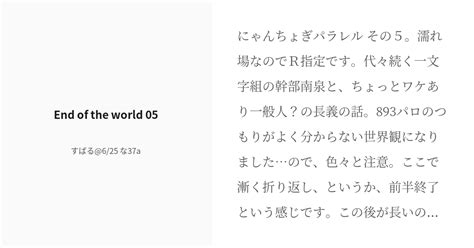 R 18 にゃんちょぎ 山姥切長義 End Of The World 05 すばる54 東2テ03aの Pixiv