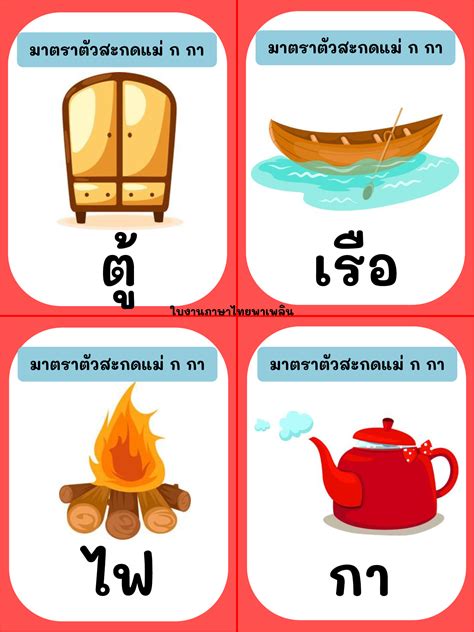 🍎บัตรคำมาตราตัวสะกดตรงมาตราและไม่ตรงม ใบงานภาษาไทยพาเพลิน