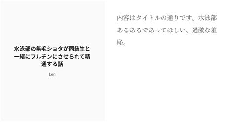 [r 18] 1 水泳部の無毛ショタが同級生と一緒にフルチンにさせられて精通する話 《短篇集》サキュバス惹井くん Pixiv