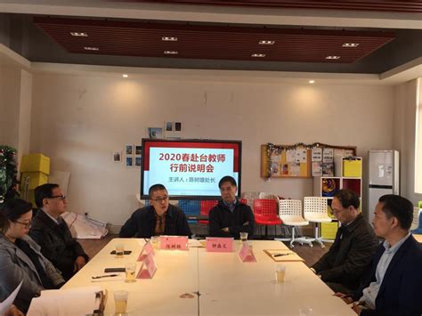 我校2020年春季赴台访学教师行前说明会顺利召开 国际交流处