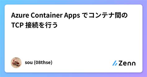 Azure Container Apps でコンテナ間の TCP 接続を行う