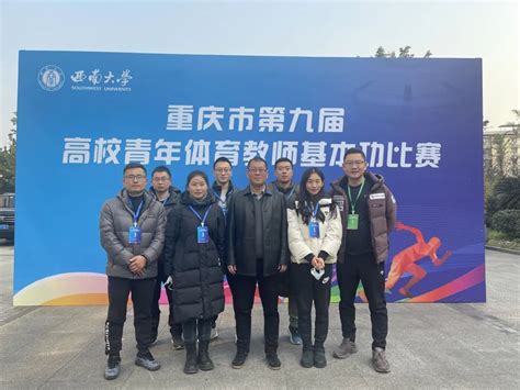 赛技能 强素养 展风采我院教师在重庆市第九届高校青年体育教师基本功比赛中获奖 体育与健康学院