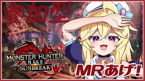 【モンハン ライズ サンブレイク参加型】mr100に向けてランクあげ！🔰初見さんも常連さん大歓迎 Mhrize Sun Break 19