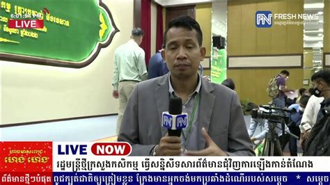 ទូរទស្សន៍ព័ត៌មាន Fresh News ផ្សាយផ្ទាល់៖ លោក ឌិត ទីណា រដ្ឋមន្ដ្រីថ្មី នៃក្រសួងកសិកម្ម