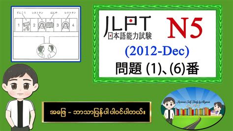 2012 Dec 1 6 N5 Jlpt Listening Old Question မေးခွန်းနှင့် အဖြေဘာသာပြန်ပါဝင်ပါသည်။ Youtube