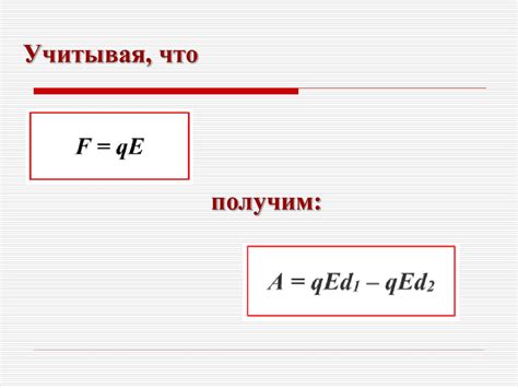 Работа при перемещении электрического заряда в электрическом поле