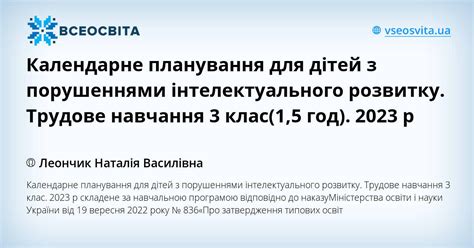 Календарне планування для дітей з порушеннями інтелектуального розвитку Трудове навчання 3 клас