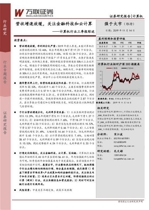 计算机行业三季报综述：营收增速放缓，关注金融科技和云计算