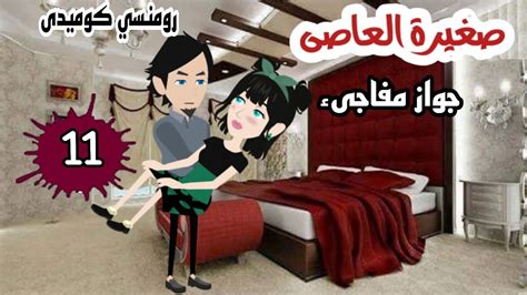عيش ايامك ضحك ولعب وجد وحب رومنسي كوميدى Youtube