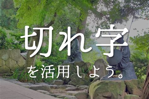 【俳句の切れ字とは】意味を簡単に例文付きでわかりやすく解説 俳句の教科書｜俳句の作り方・有名俳句の解説サイト