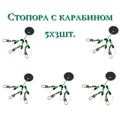 Стопора рыболовные с карабином 15 шт. (5х3шт.) Стопор для поплавка ...