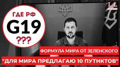 Формула мира от Зеленского 10 предложений Украины G20 последние новости Youtube
