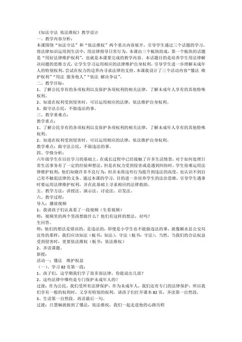 六年级上册49知法守法，依法维权 教学设计 21世纪教育网