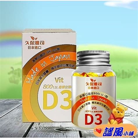 【久保雅司】日本富士d3晶球膠囊60粒瓶 富士集團d3晶球 日本d3 維生素 D3 800iu 蝦皮購物