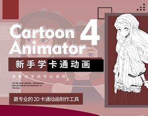新手学卡通动画制作教程 我要自学网