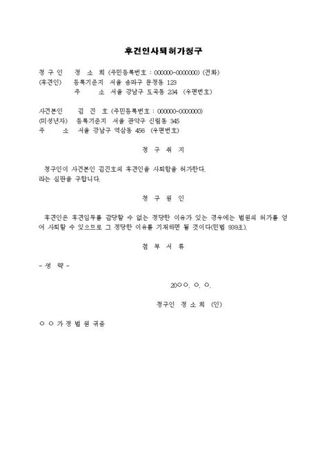 후견인 사퇴허가청구서 1 샘플 양식 다운로드